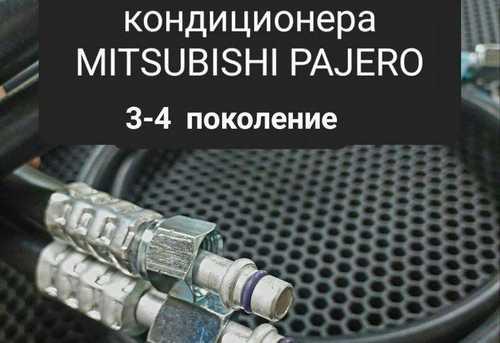 Mitsubishi Pajero 4/3 шланги заднего кондиционера