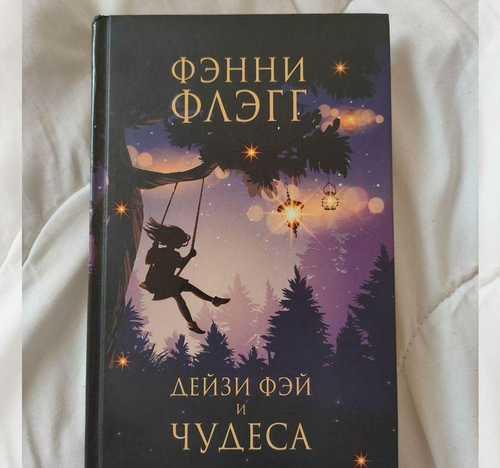 Книга "Дейзи Фей и чудеса" Фэнни Флэгг