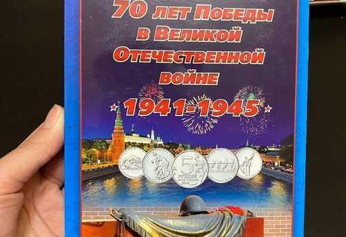 Альбом с монетами 70 лет победы в ВОВ