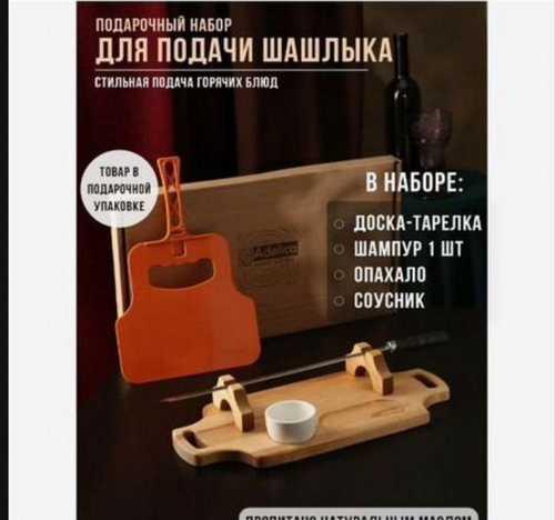 Для подачи шашлыка набор новый