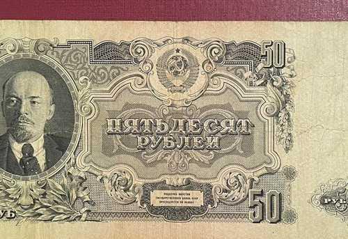 50 рублей 1947 года - 16 лент