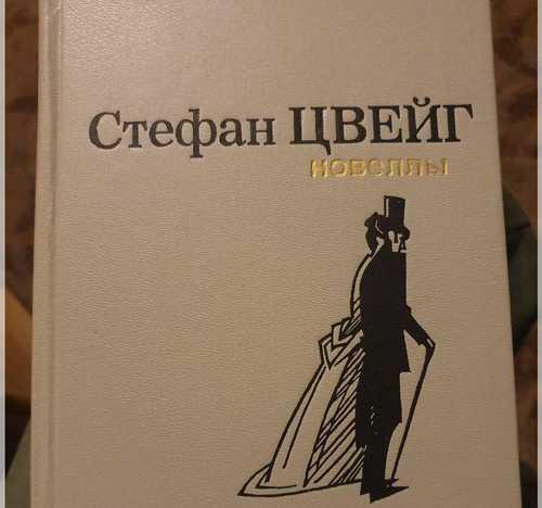 Стефан Цвейг новеллы, книга