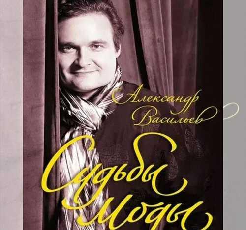 Александр Васильев: Судьбы моды