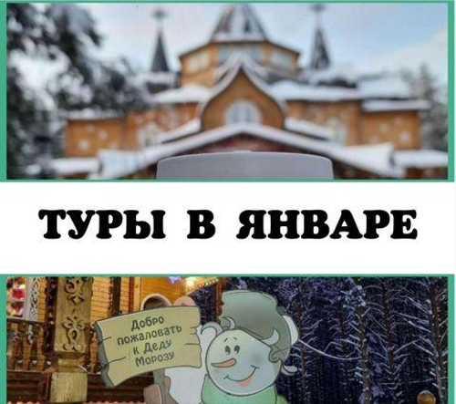 Туры в январе