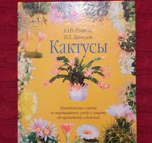 Книга про кактусы