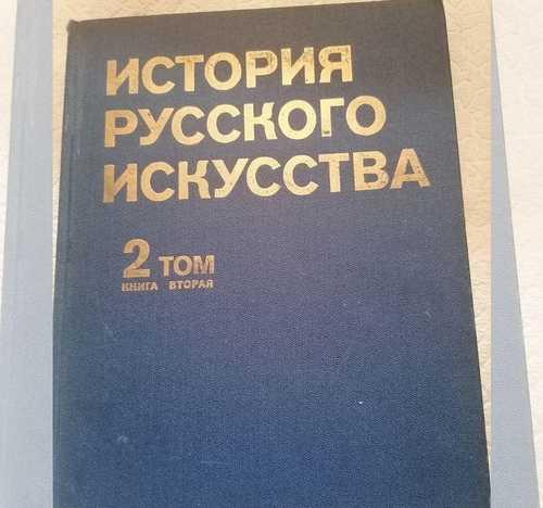 История русского искусства том 2 ред Милотворской