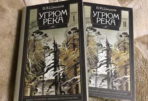 В.Я. Шишков «угрюм река» 1 и 2 книга