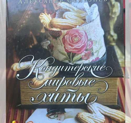 Книга "Кондитерские мировые хиты"