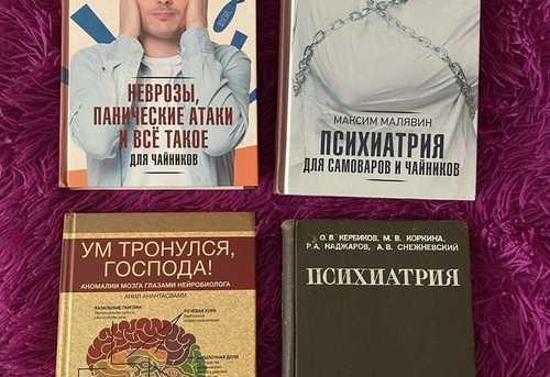 Книги по психиатрии. Медицина