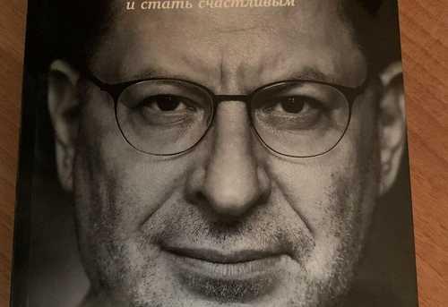 Книга Михаила Лабковского "Хочу и буду" Новая