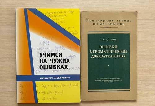Книги по математике Дубнов Я.С., Блинков А.Д