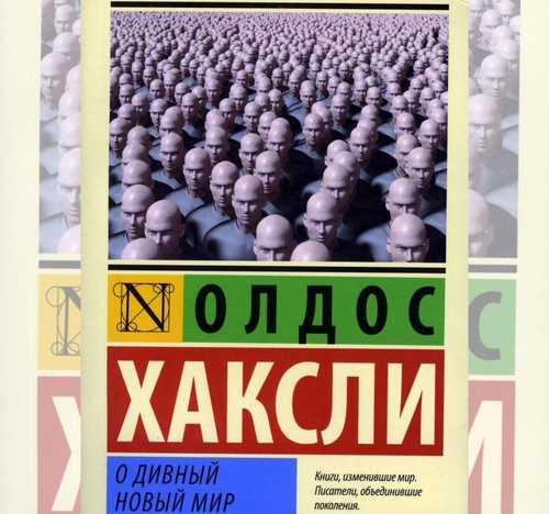 Олдос Хаксли. О дивный новый мир
