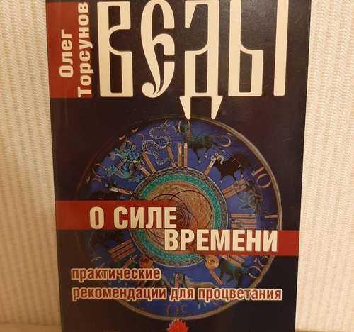 О.Торсунов. Веды о силе времени
