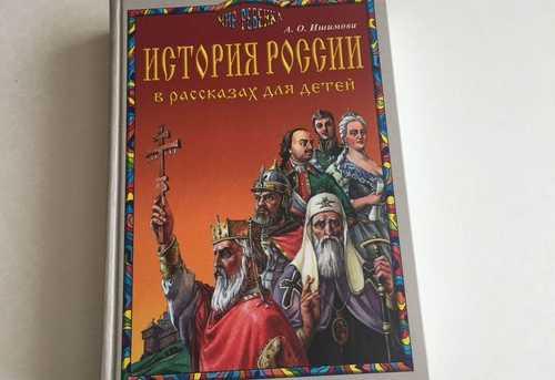 Ишимова история россии в рассказах для детей