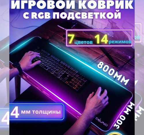 Игровой коврик для мыши 80*30 с подсветкой rgb