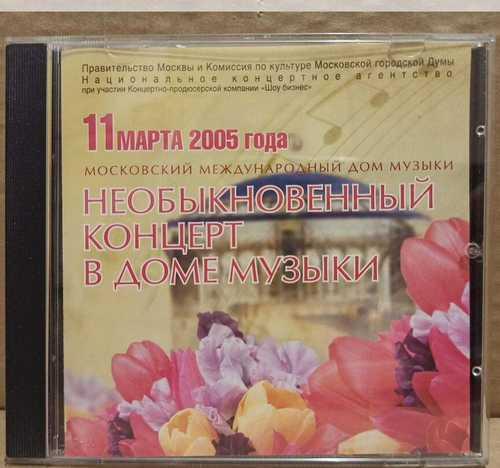 Диск CD Необыкновенный концерт в Доме Музыки, 2005