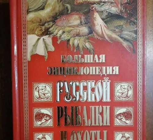 Большая энциклопедия русской рыбалки и охоты