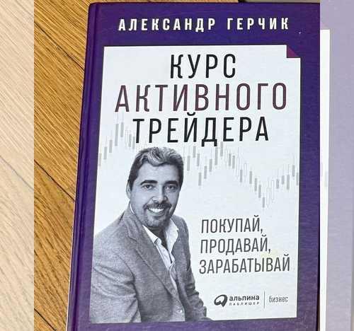 Курс активного трейдера. Александр Герчик