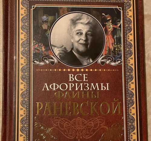 Все афоризмы Фаины Раневской новая книга