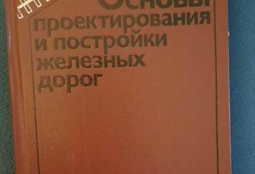 Основы проектирования и постройки железных дорог