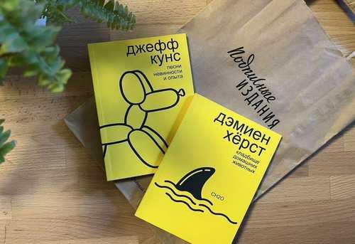 Две книги про Демиана Херста и Джеффа Кунса