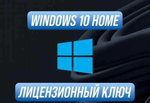 Windows 10 Home Ключ лицензии