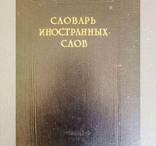 Словарь иностранных слов 1955г