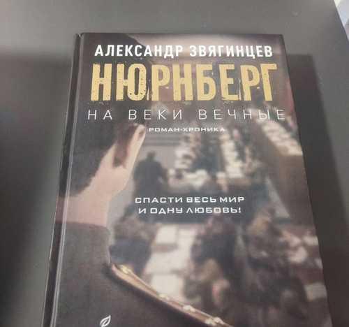 Книга "Нюрнберг на веки вечные" Звягинцева