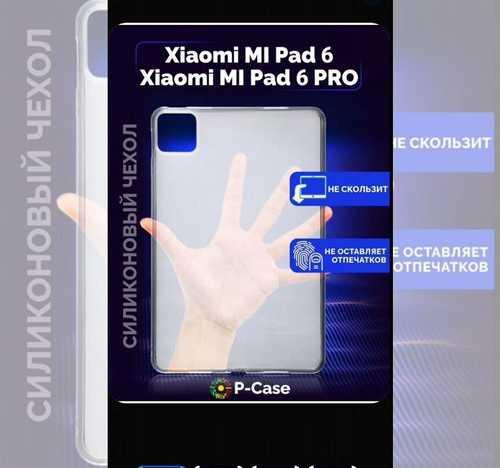 Чехол силиконовый xaiomi mi pad 6, 6 pro