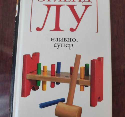 Эрленд Лу "Наивно. Супер"