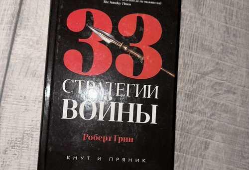 Продам книгу 33 стратегии войны Роберт Грин