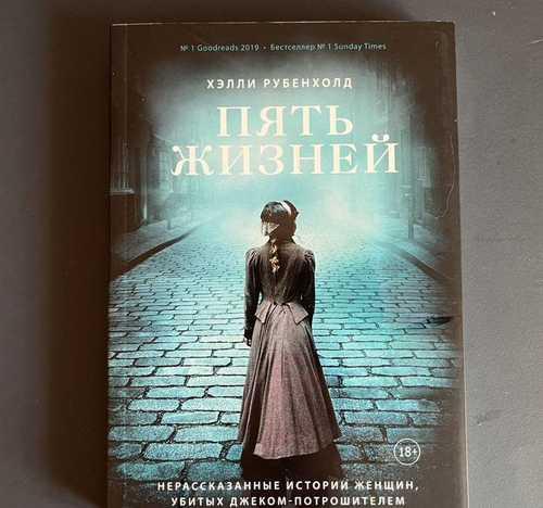 Книга "Пять жизней" Хэлли Рубенхолд