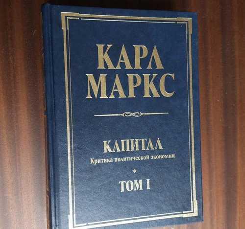 Карл Маркс - Капитал. Том 1