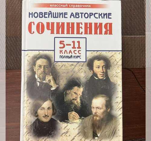 Сборник сочинений 5-11 класс