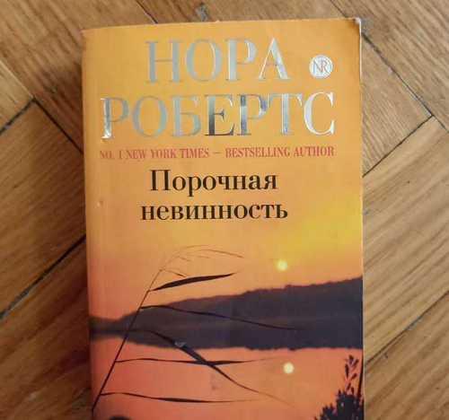 Книга Нора Робертс: "Порочная невинность"