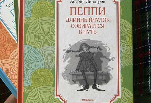 Книги пеппи длинный чулок