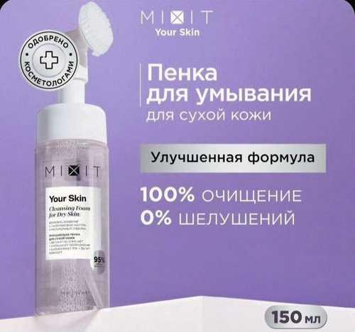 Пенка для умывания лица mixit