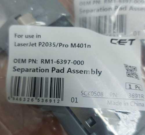 Тормозная площадка в сборе HP P2035/M401 RM1-6397