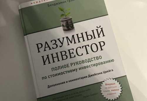 Разумный инвестор книга