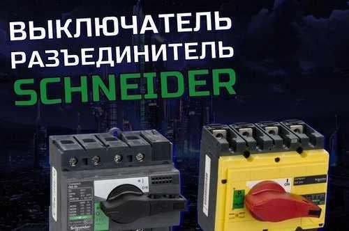 Автоматы Schneider выключатель-разъед
