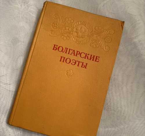 Стихотворения и поэмы Болгарские поэты