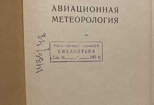 Бабиков Авиационная метеорология 1951 досарм