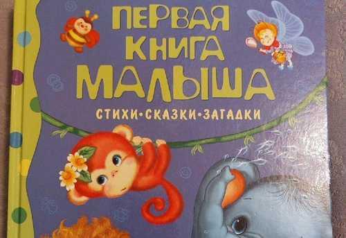 Первая книга малыша стихи сказки загадки