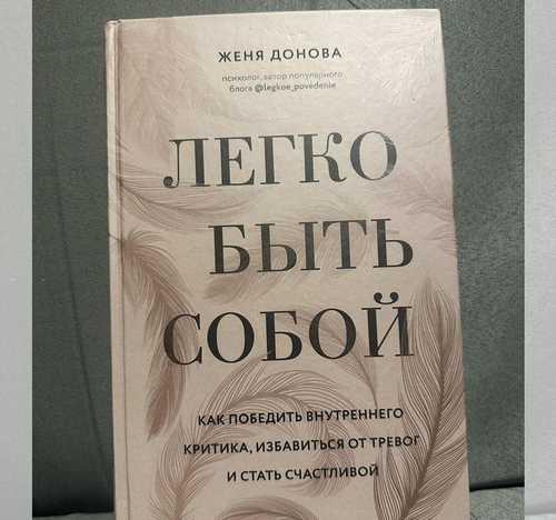 Книга легко быть собой