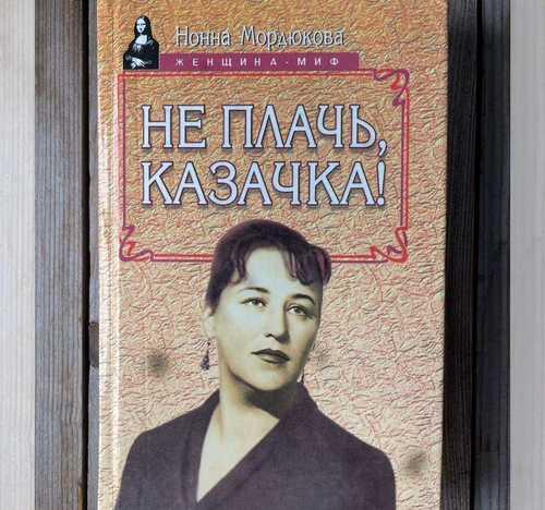 Нонна Мордюкова "Не плачь, казачка", 1997