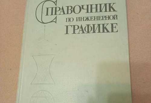 Справочник по инженерной графике