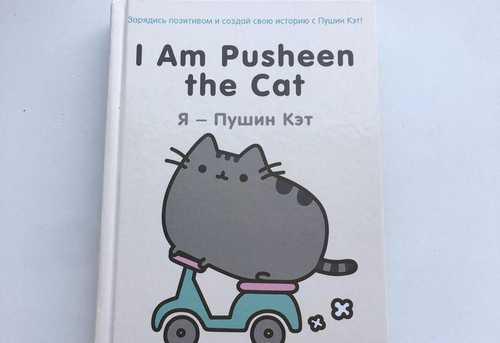 Pusheen cat книга