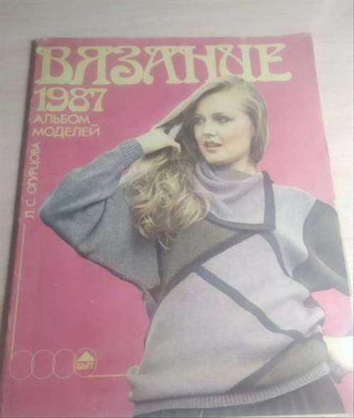 Журнал Вязание 1987г