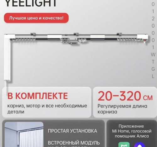 Умный электро карниз yeelight