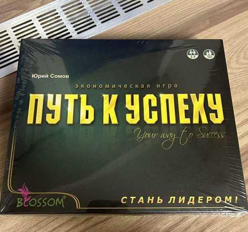 Настольная экономическая игра "Путь к успеху "